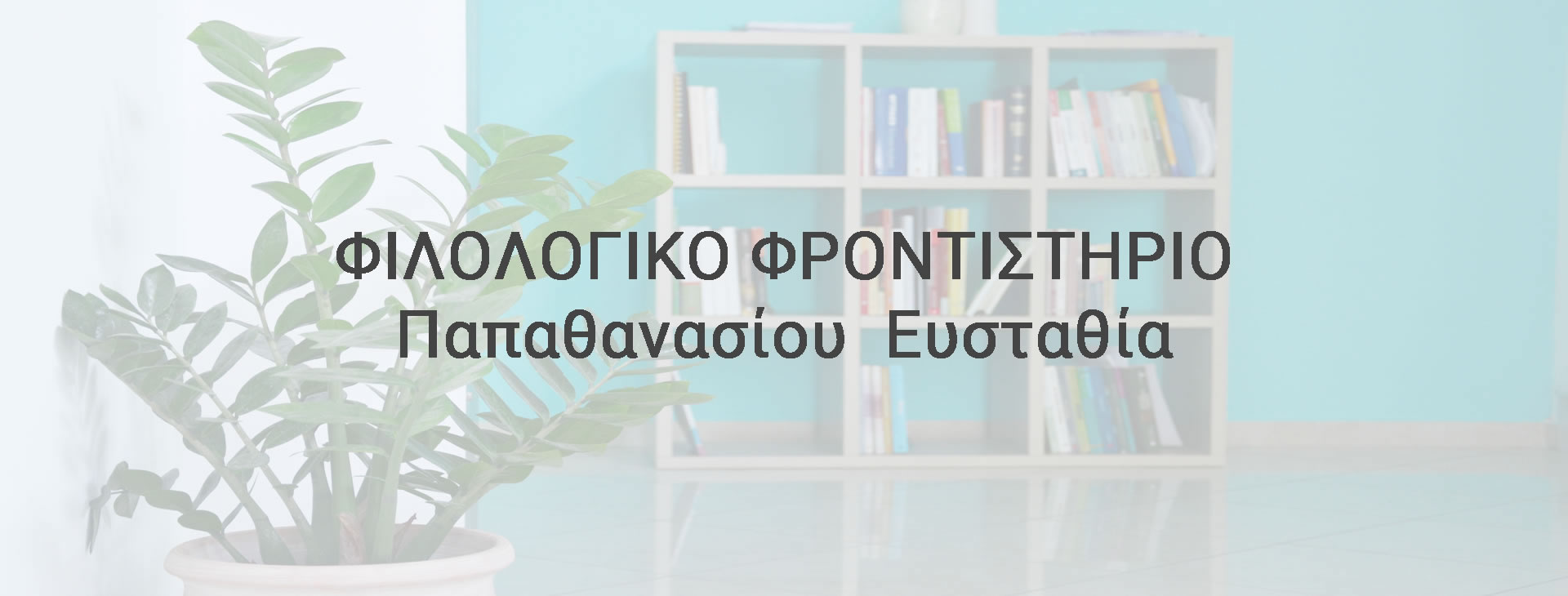 ΦΙΛΟΛΟΓΙΚΟ ΦΡΟΝΤΙΣΤΗΡΙΟ - Παπαθανασίου Ευσταθία